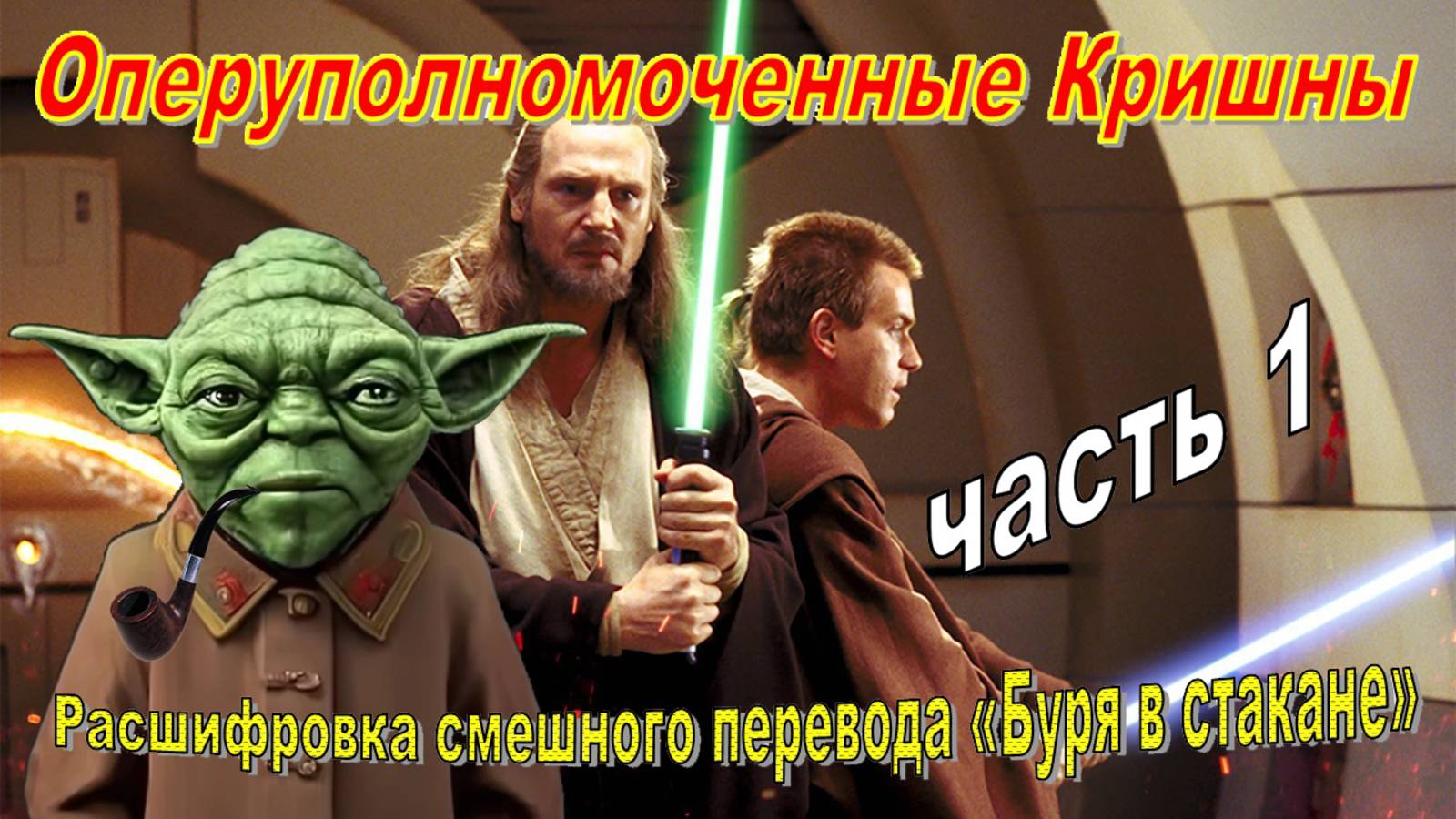 Расшифровка смешного перевода к-ф «Звёздные войны: Буря в стакане» (часть 1) #сезонконтентаRUTUBE