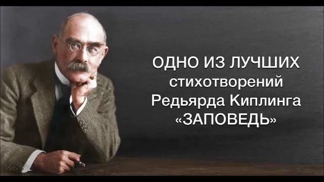 заповедь сыну  Редьярд Киплинг