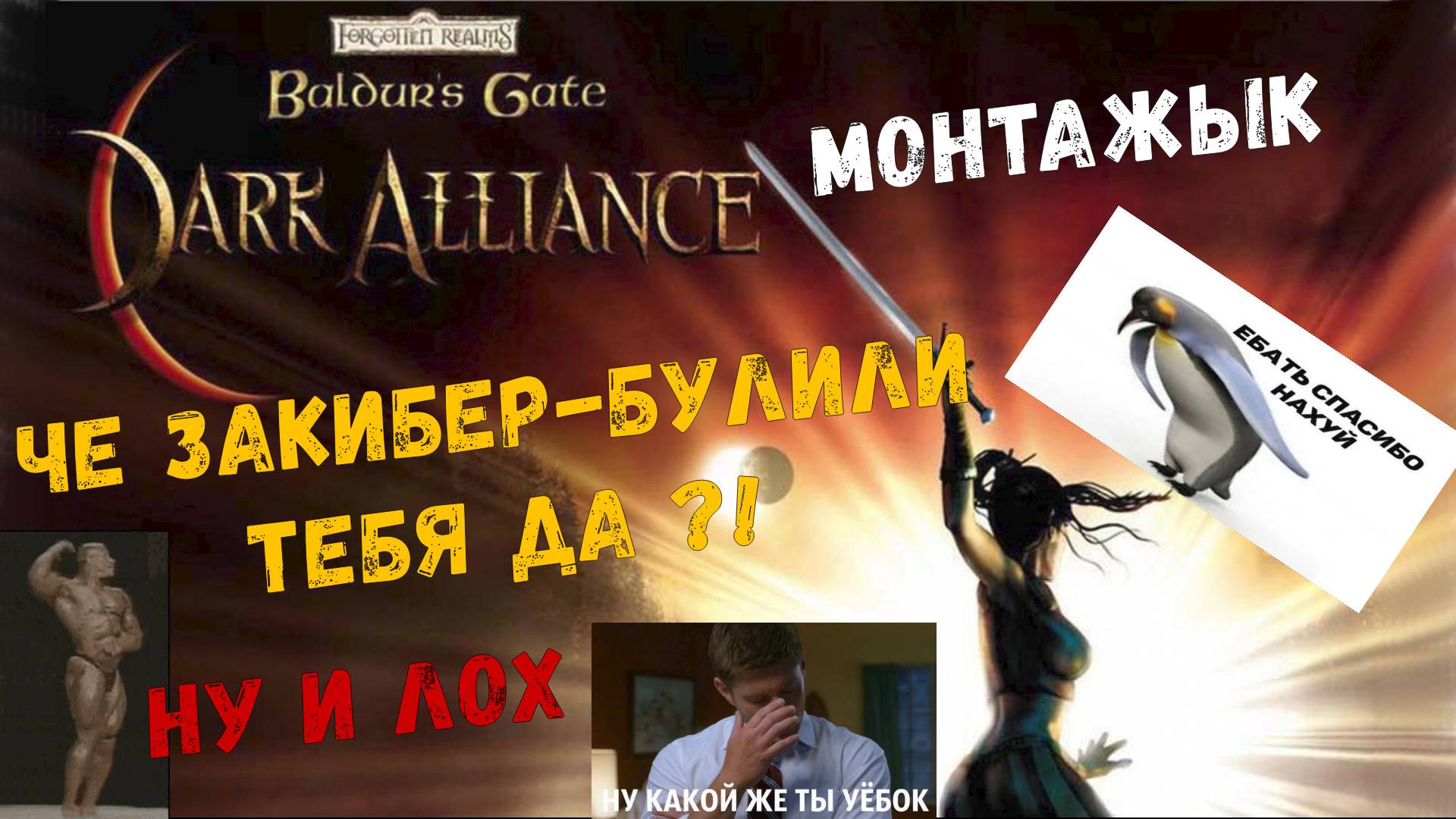 #3 Baldur's Gate: Dark Alliance.голубой шарик дал нам езды!