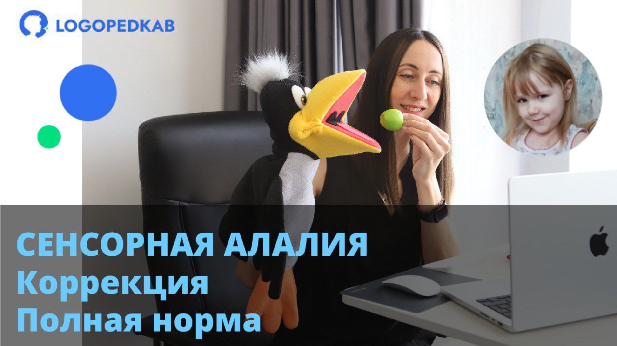 Сенсорная алалия. Коррекция. Полная норма
