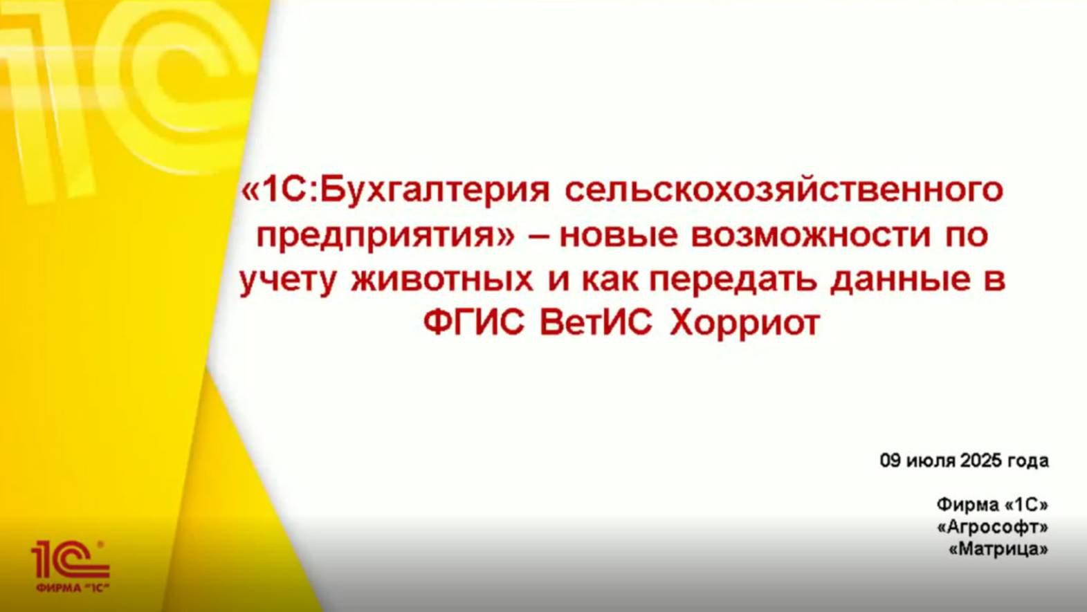 Вебинар «1С:БСХП с расширением 1С:Обмен данными по учету животных с ФГИС ВетИС Хорриот»