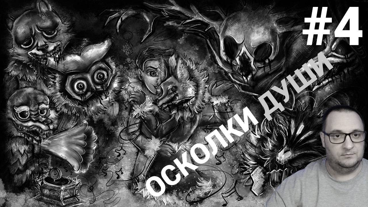 ЗАЙЧИК | ОСКОЛКИ ДУШИ | НОВАЯ 4  ГЛАВА | КАКОЕ НА ВКУС ЧЛОВЕЧЕСКОЕ МЯСО