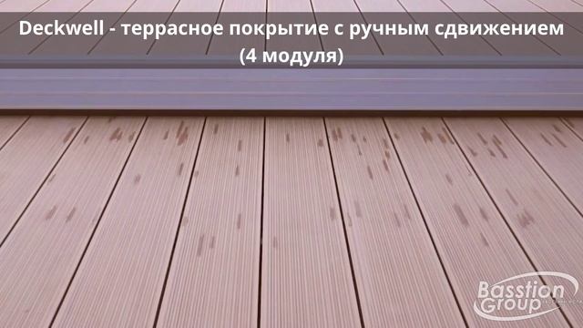 Сдвижная терраса для бассейна Deckwell