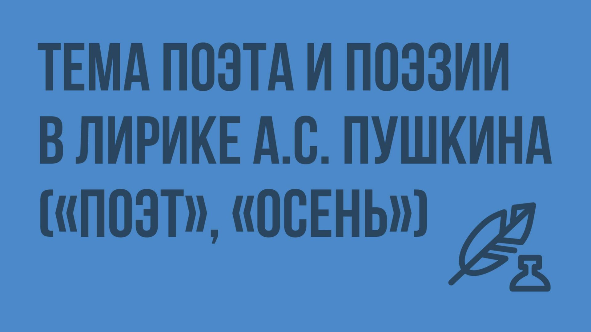 Тема поэта и поэзии в лирике А.С. Пушкина («Поэт», «Осень»). Видеоурок по литературе 10 класс