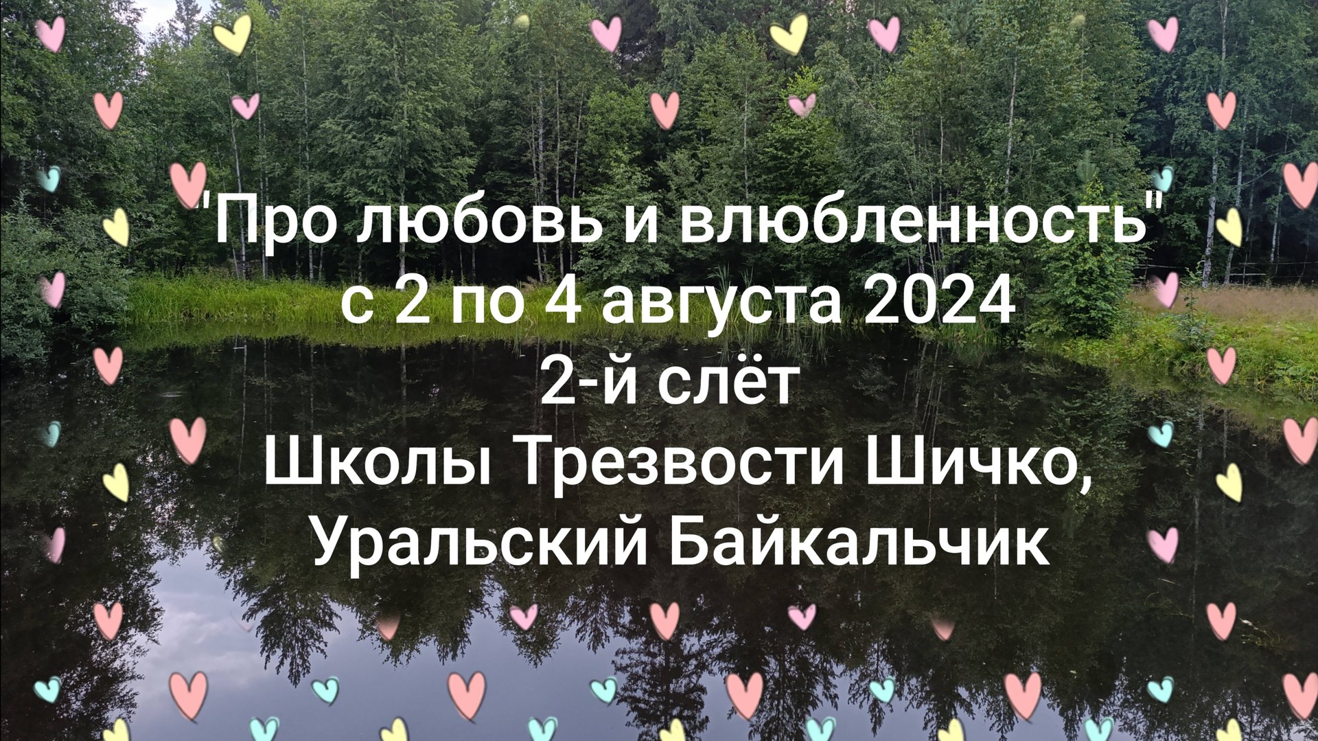#93 Слёт на Уральском Байкальчике "Любовь / Влюбленность"  #сезонконтентаRUTUBE