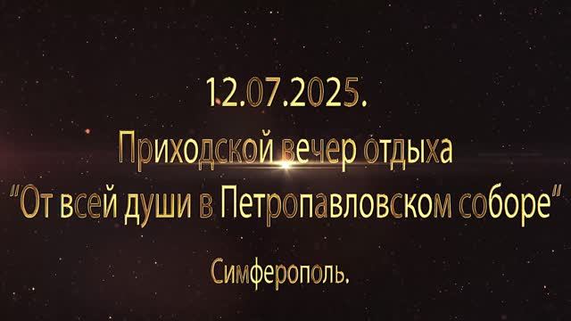 Фрагмент концерта "От всей души в Петропавловском соборе" (12.07.2025)