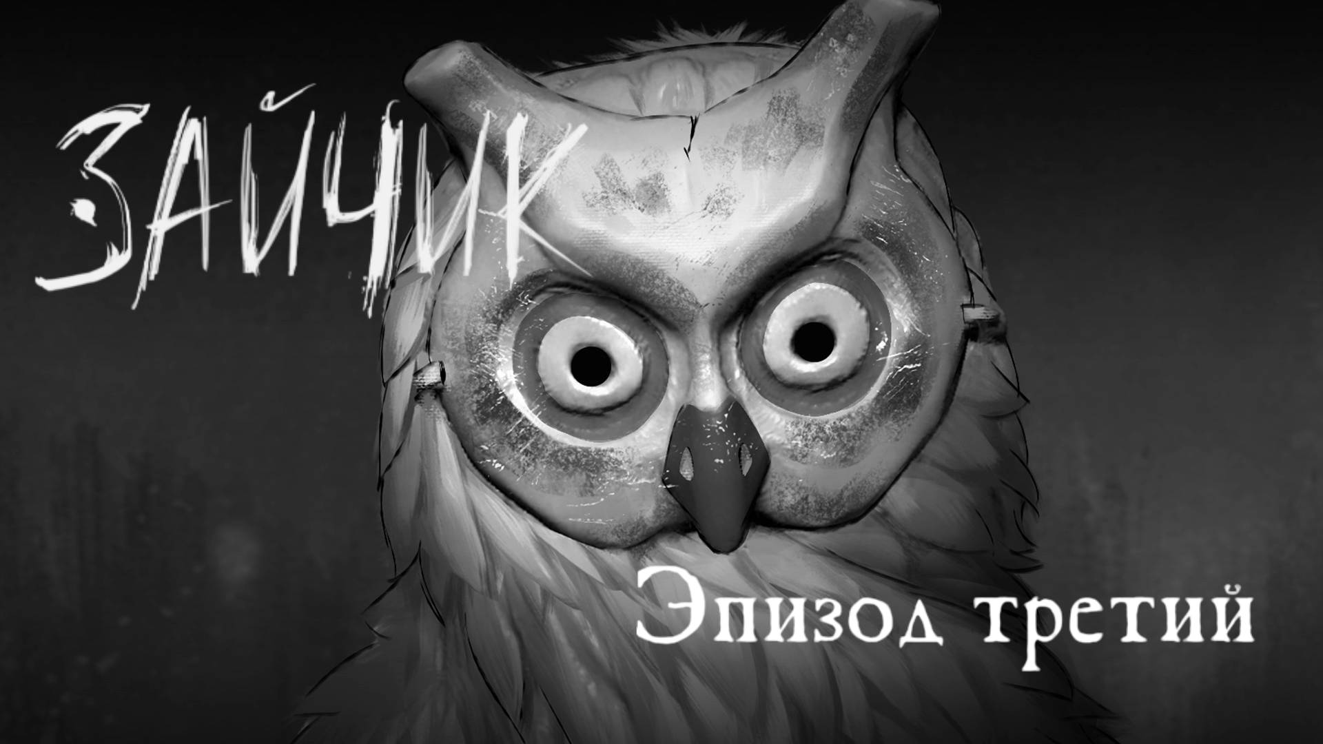 Зайчик: Эпизод III. Дыбом волчья шерсть