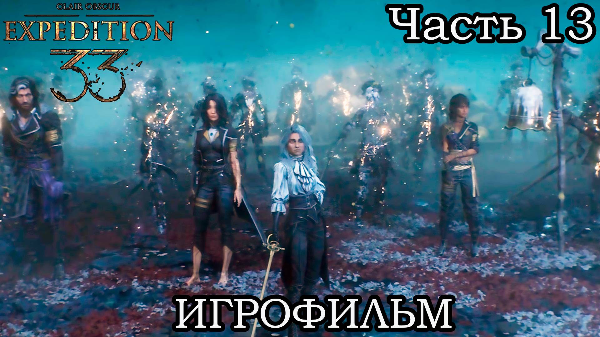 Clair Obscur: Expedition 33 ➤ ПОСЛЕДНИЙ ПУТЬ | Часть 13