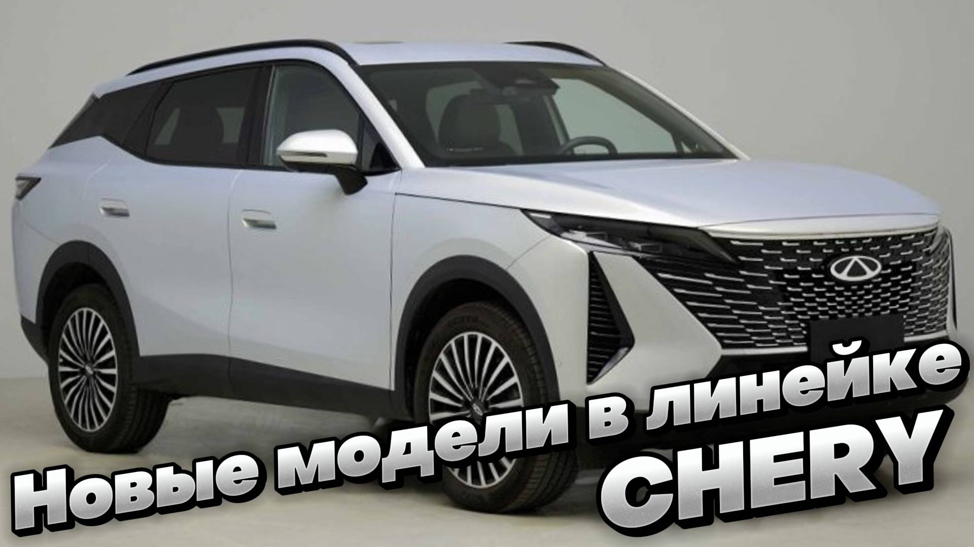Их ждут в России: НОВИНКИ в линейке CHERY