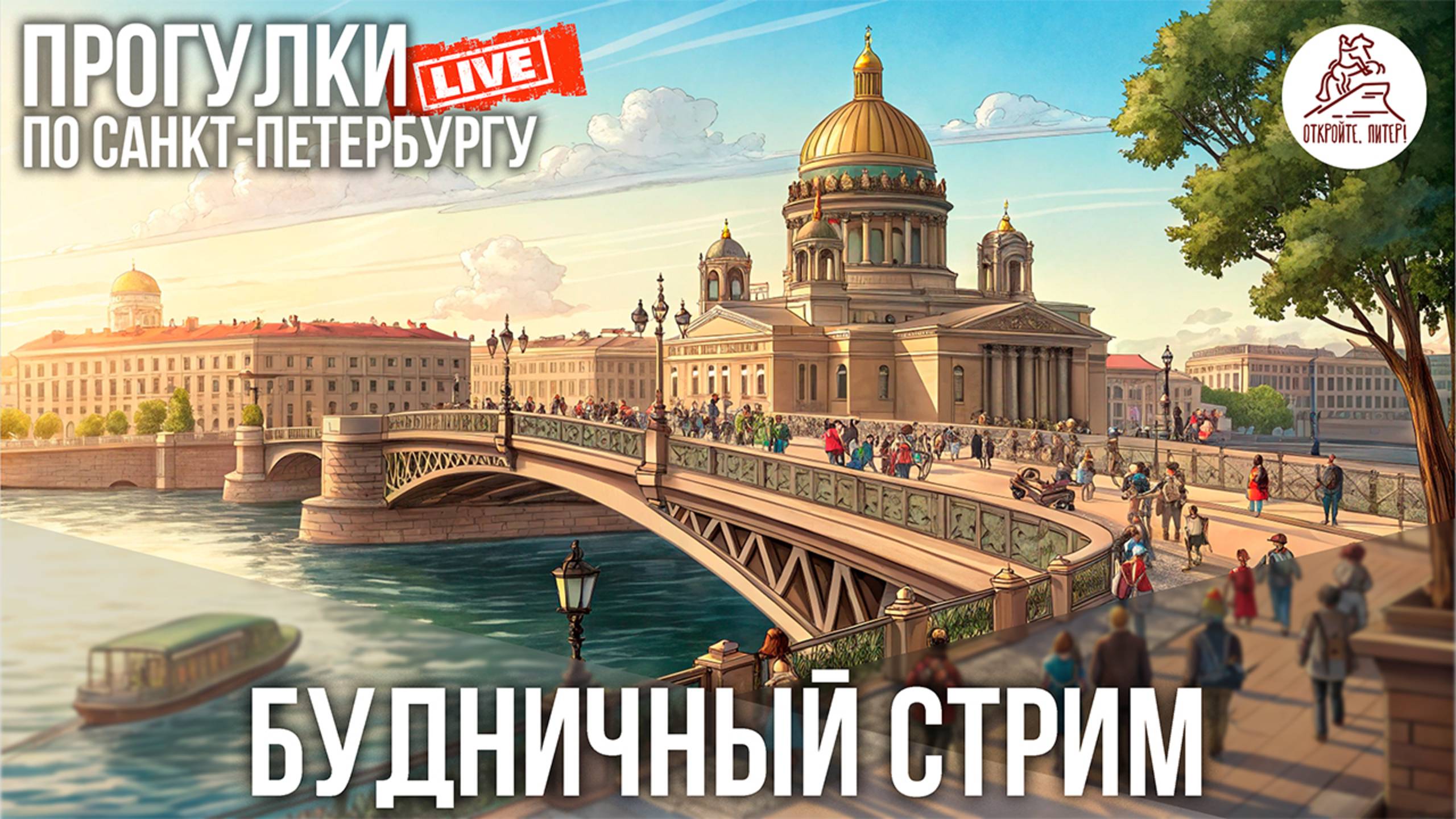 ПИТЕР. Старо-Невский, Лавра, Новгородская, Большеохтинский мост, Свердловская наб. #LIVE