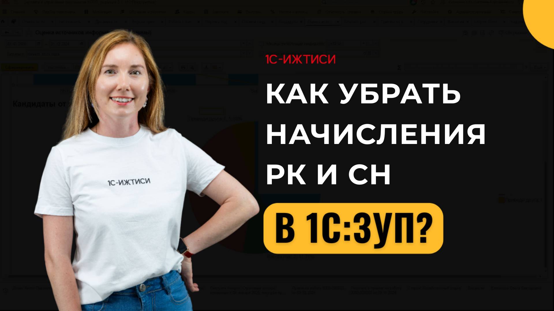 Как убрать начисления РК и СН  в 1С: ЗУП