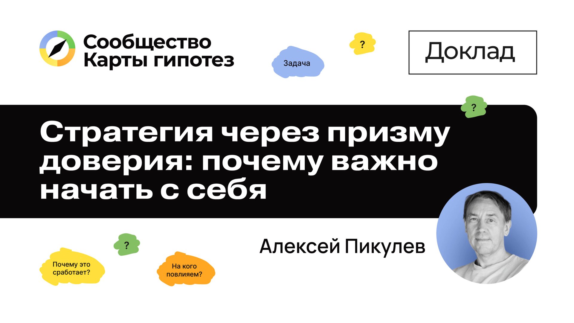 Стратегия через призму доверия: почему важно начать с себя