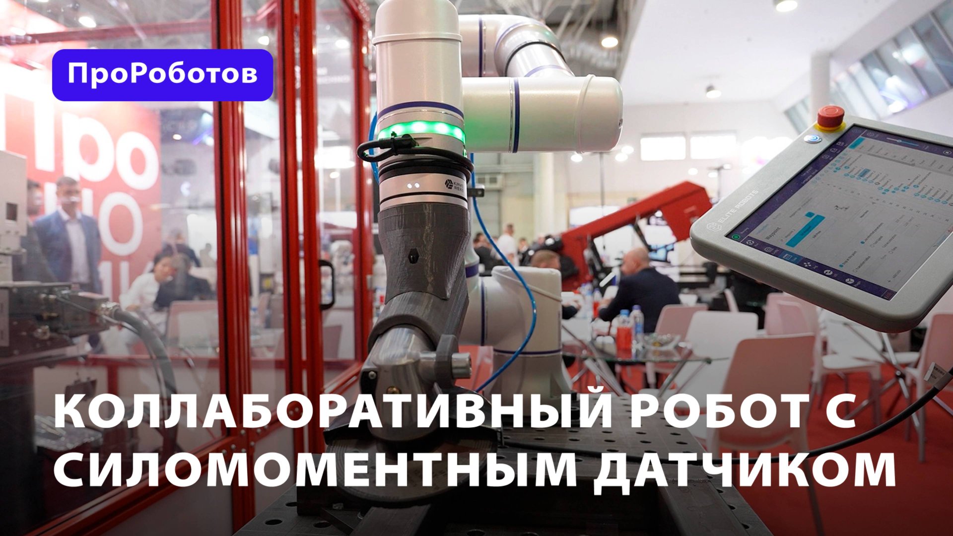 Коллаборативный робот с силомоментным датчиком