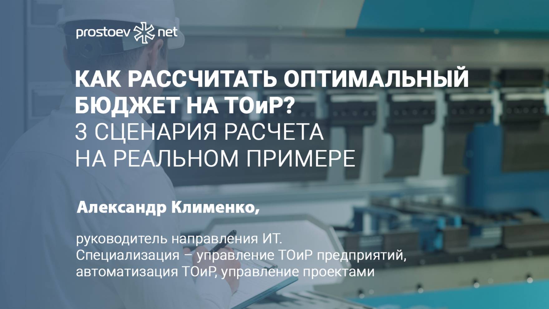 Как рассчитать оптимальный бюджет на ТОиР? 3 сценария расчета на реальном примере. Промышленность