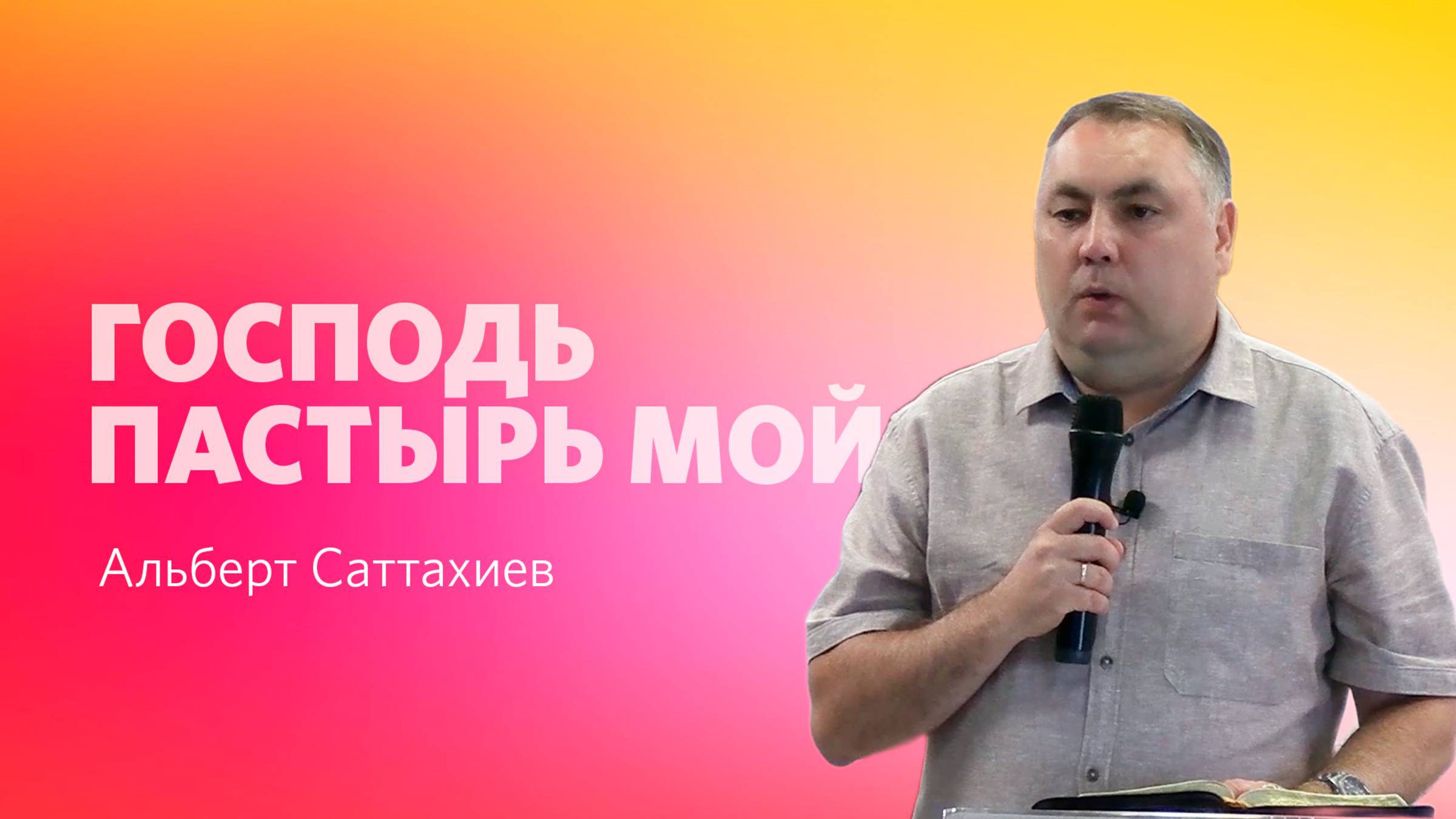 Альберт Саттахиев: Господь - пастырь мой