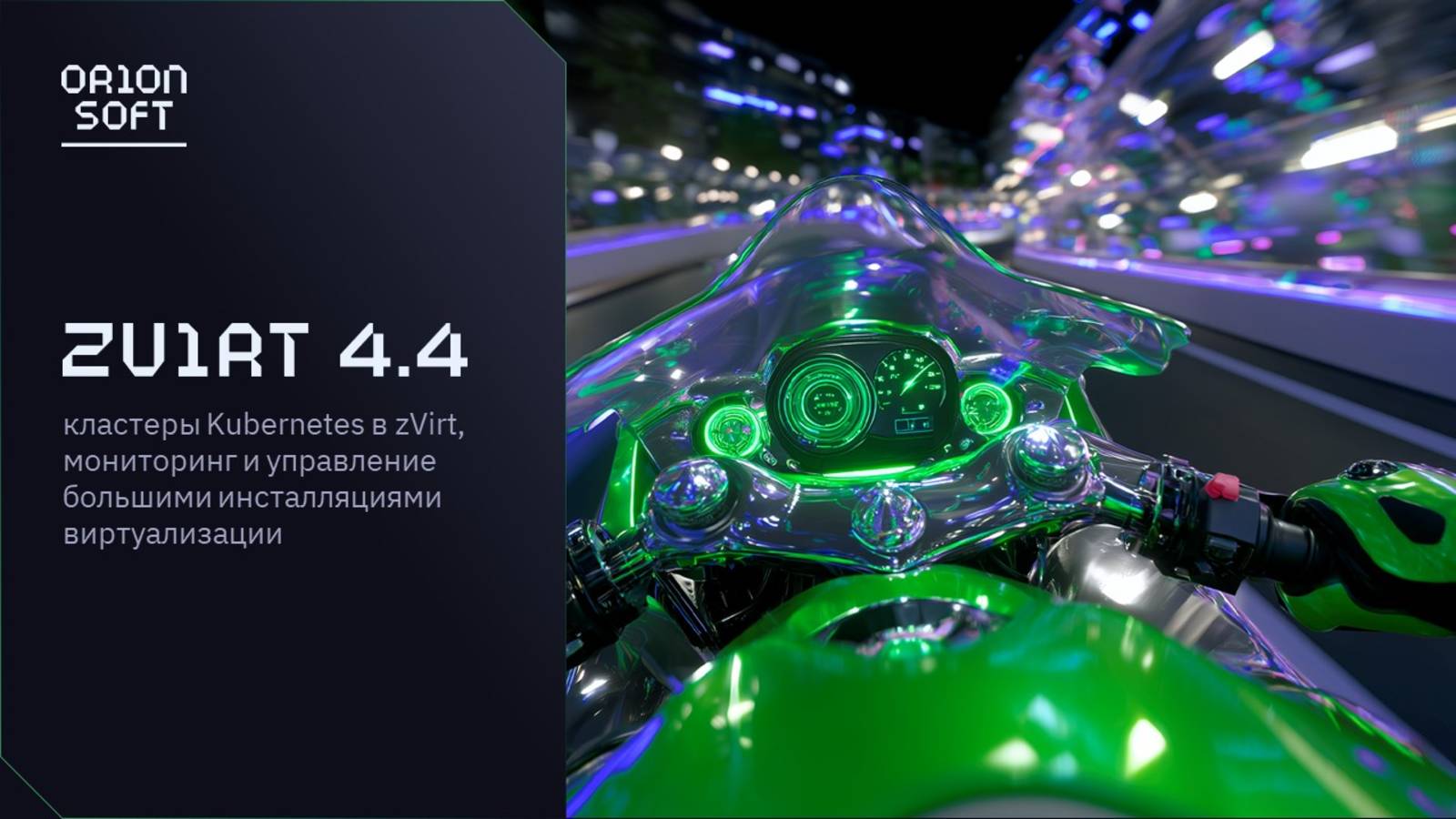 Вебинар «zVirt 4.4 — Kubernetes в среде zVirt, мониторинг и управление большими инсталляциям»