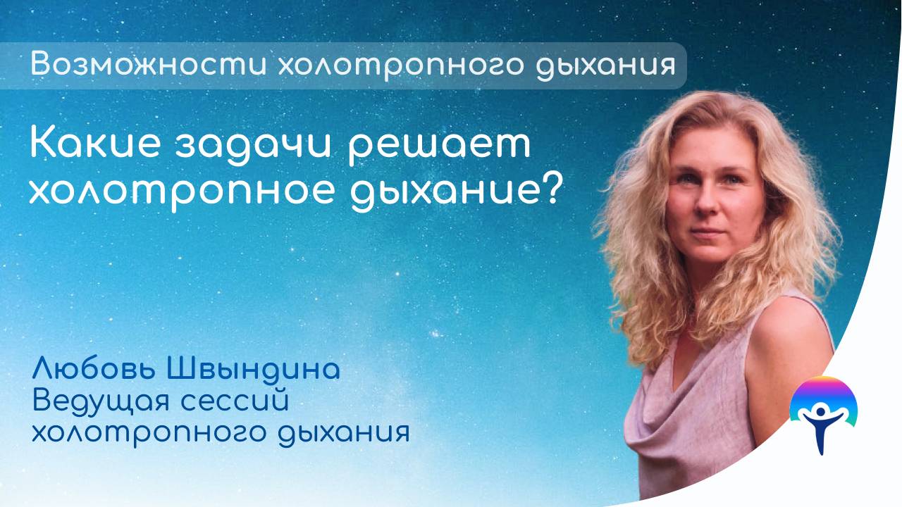 Холотропное дыхание: что это и какие задачи решает?