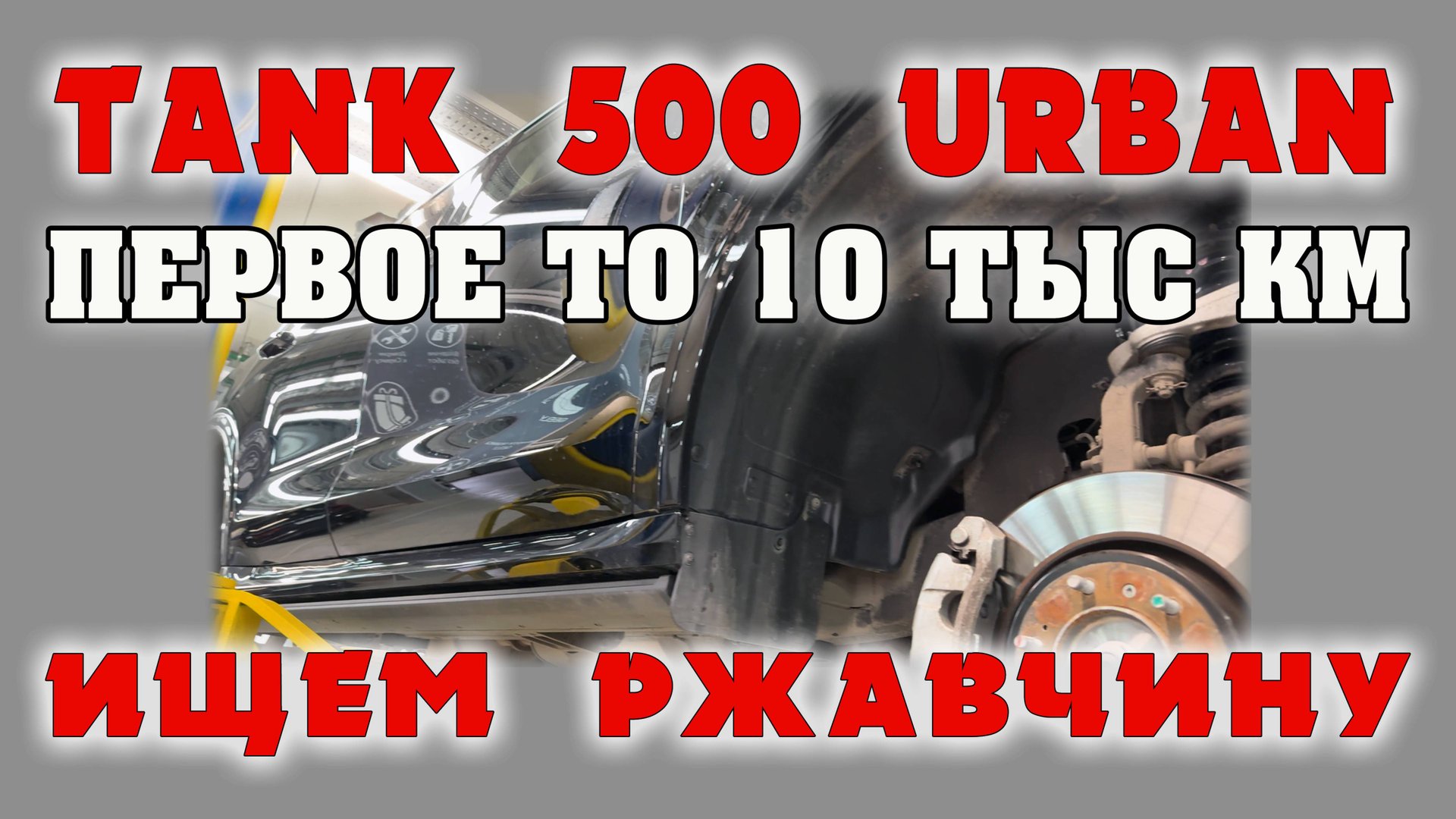 Tank 500 Urban первое ТО 10тыс осмотр авто поиск ржавчины