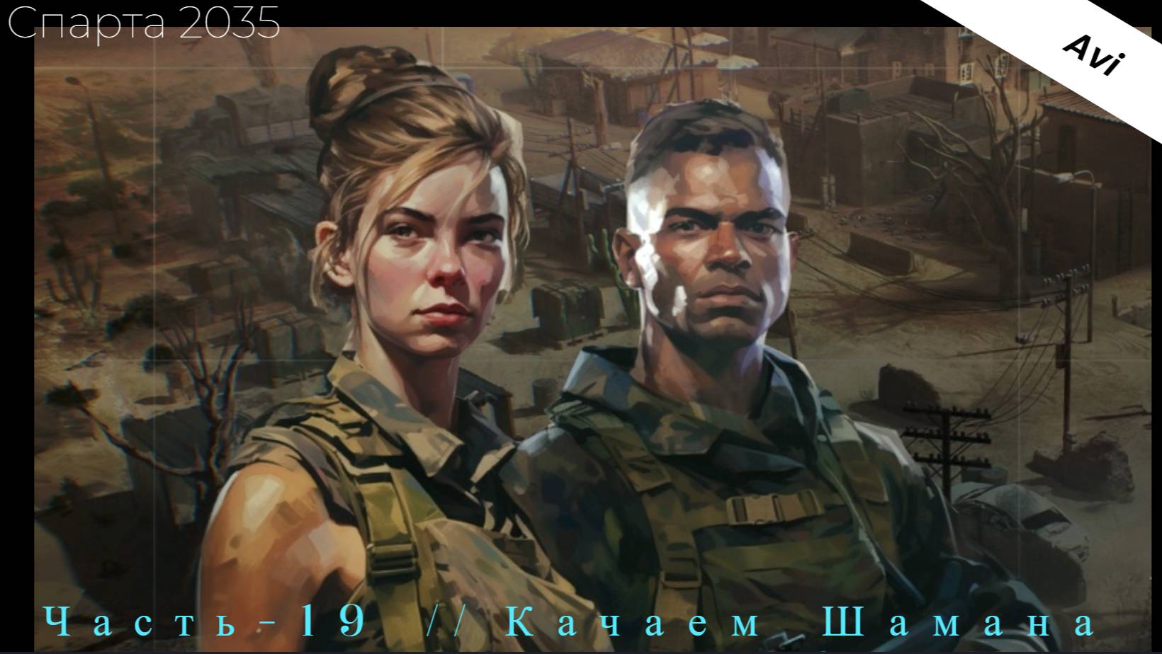 Спарта 2035/Sparta 2035 Ранний доступ (Часть-19) Качаем Шамана!