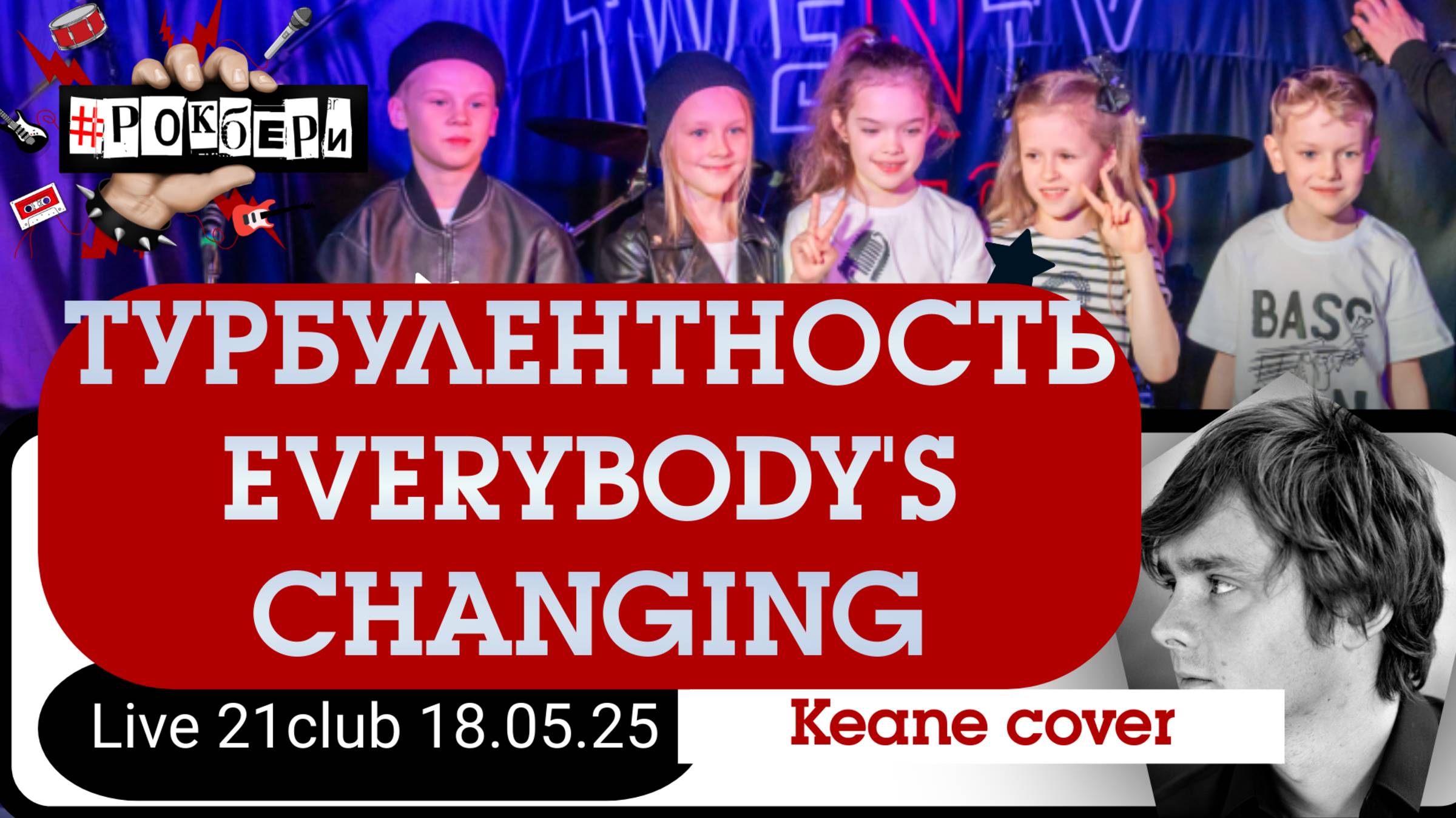 Турбулентность - Everybody's Changing (Keane cover)