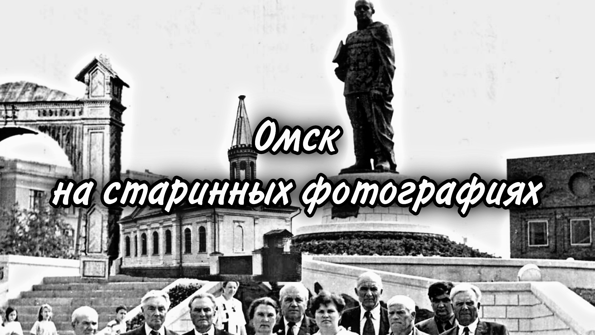 Омск на старинных фотографиях