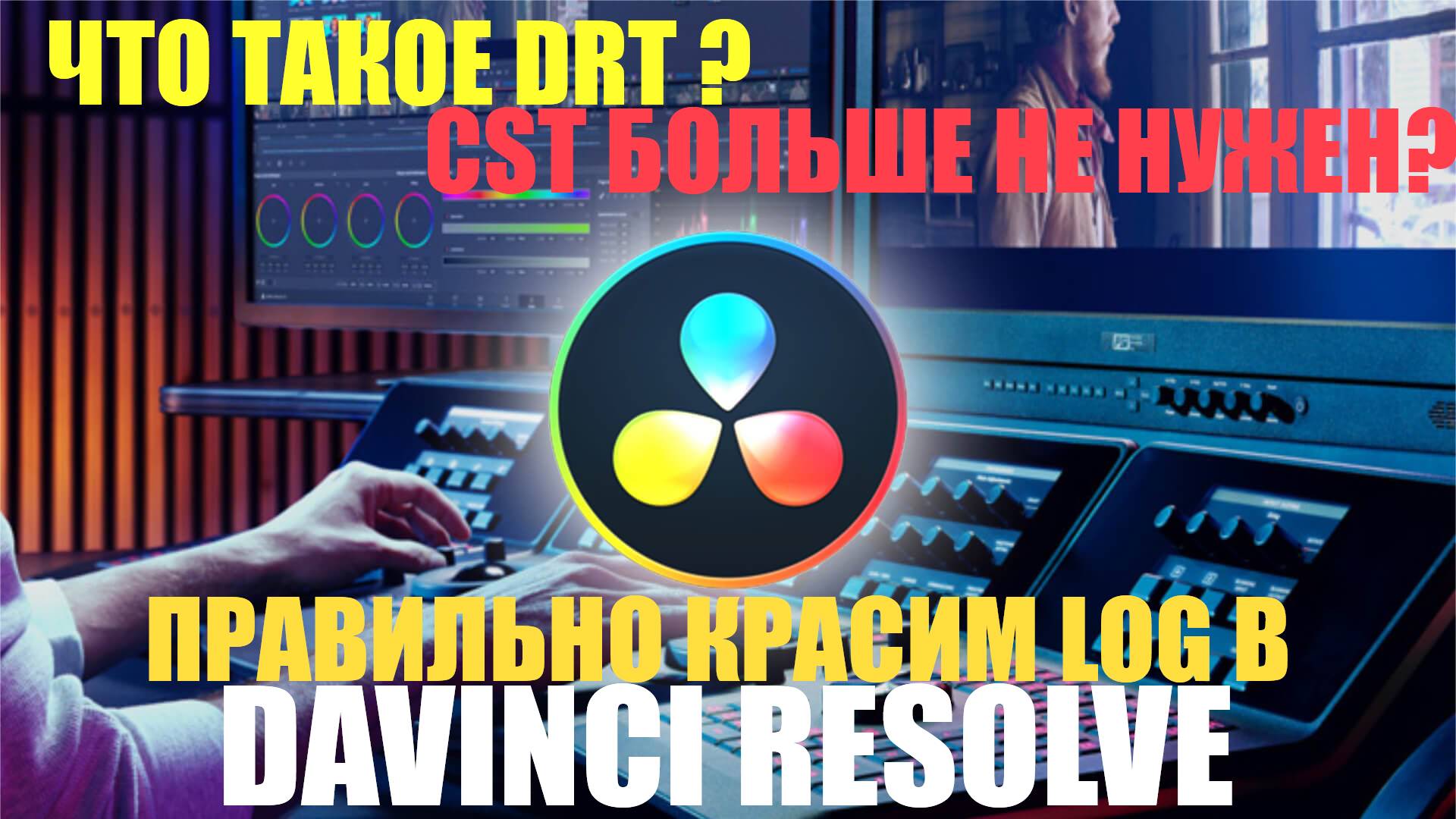 DRT - лучший способ покраски LOG видео в Davinci Resolve