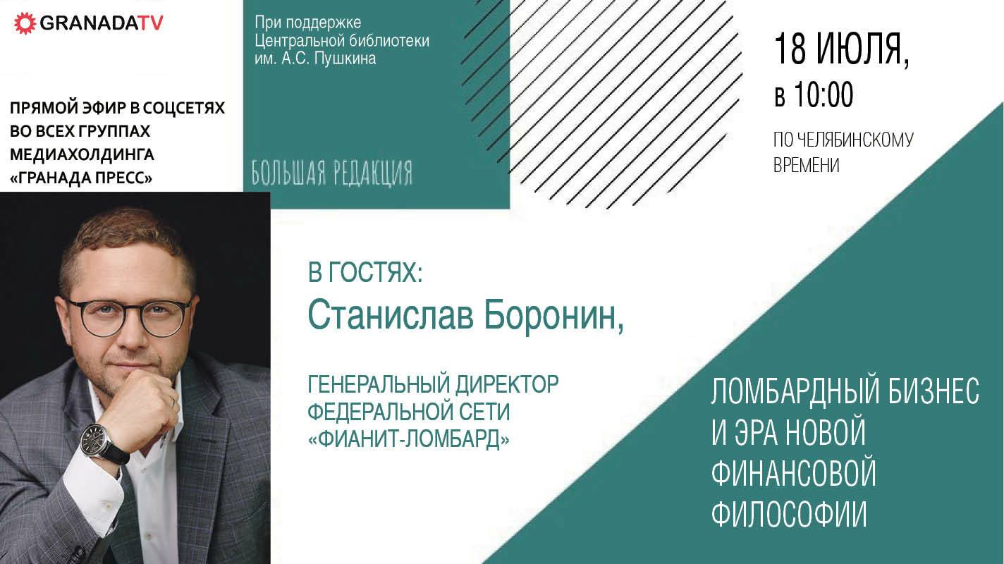 «Большая редакция» с генеральным директором федеральной сети «Фианит-Ломбард» Станиславом Борониным