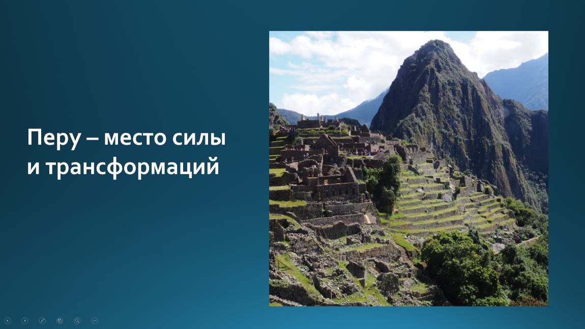 Перу - место силы и трансформаций