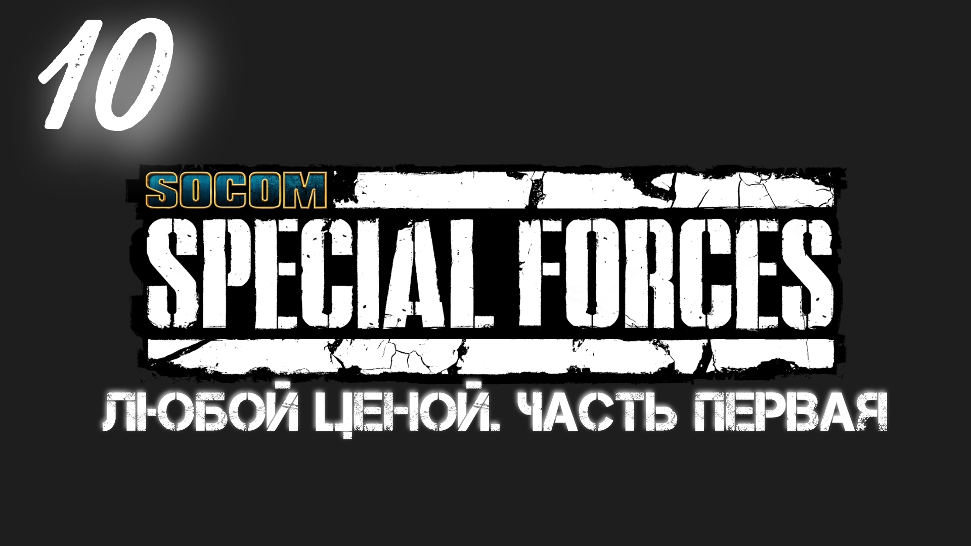 Socom Спецназ: Любой Ценой - Часть Первая