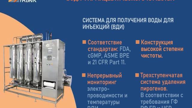 Вода фармацевтического качества от Machinfabrik | Современные решения для фармпроизводства