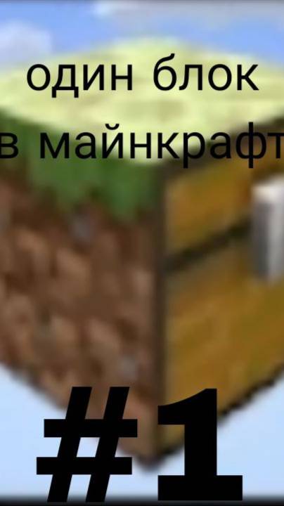 майнкравт 1 блок