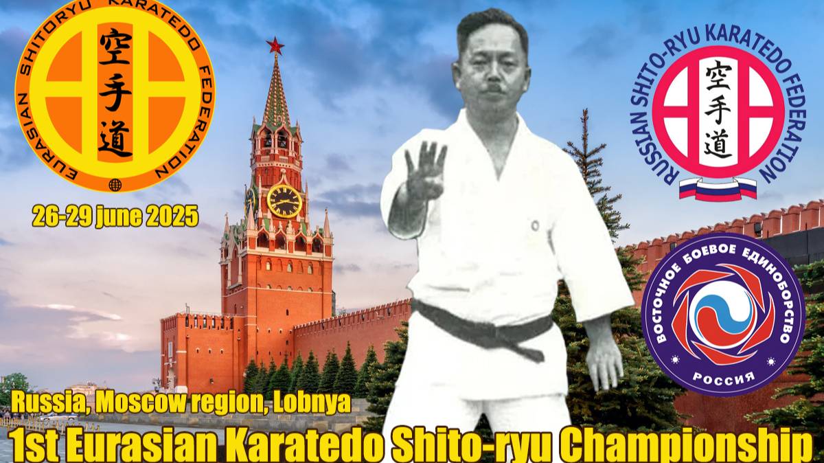 Подмосковье 360,  1-й Чемпионат Евразии по Каратэдо Сито-рю
