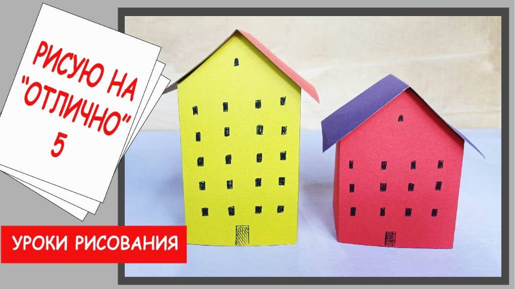 Как склеить дом из картона Взаимосвязь объектов в архитектурном макете