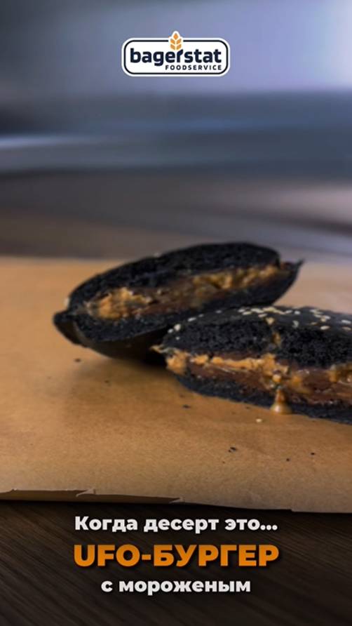 UFO-бургер на булочке Bagerstat Foodservice