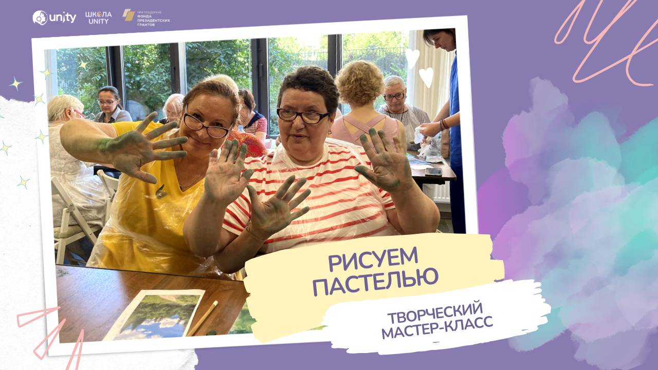 Художественный мастер-класс для подопечных Школы Качества Жизни онкопацициентов UNITY