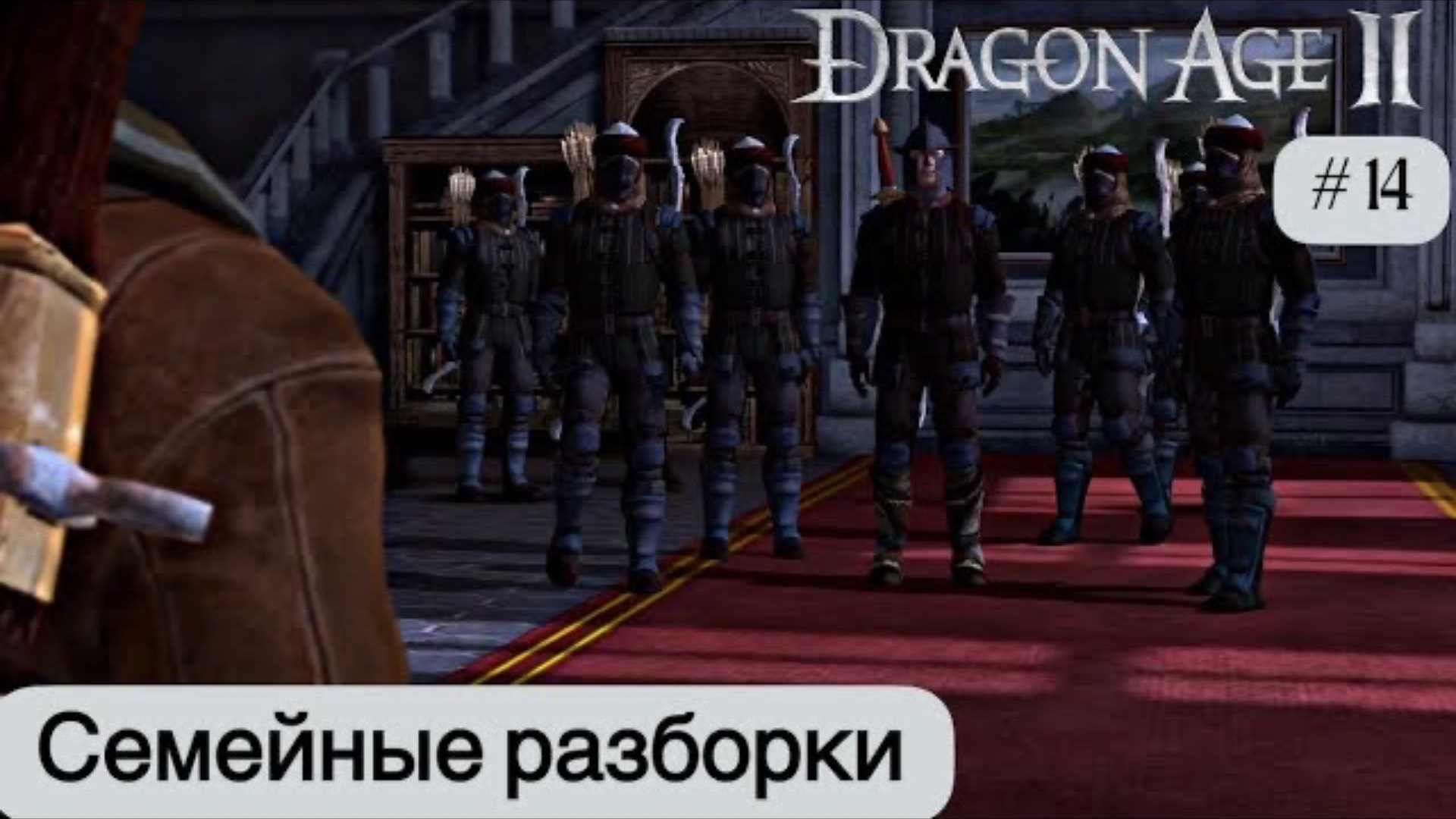 Семью не выбирают - Dragon Age 2 - Часть 14
