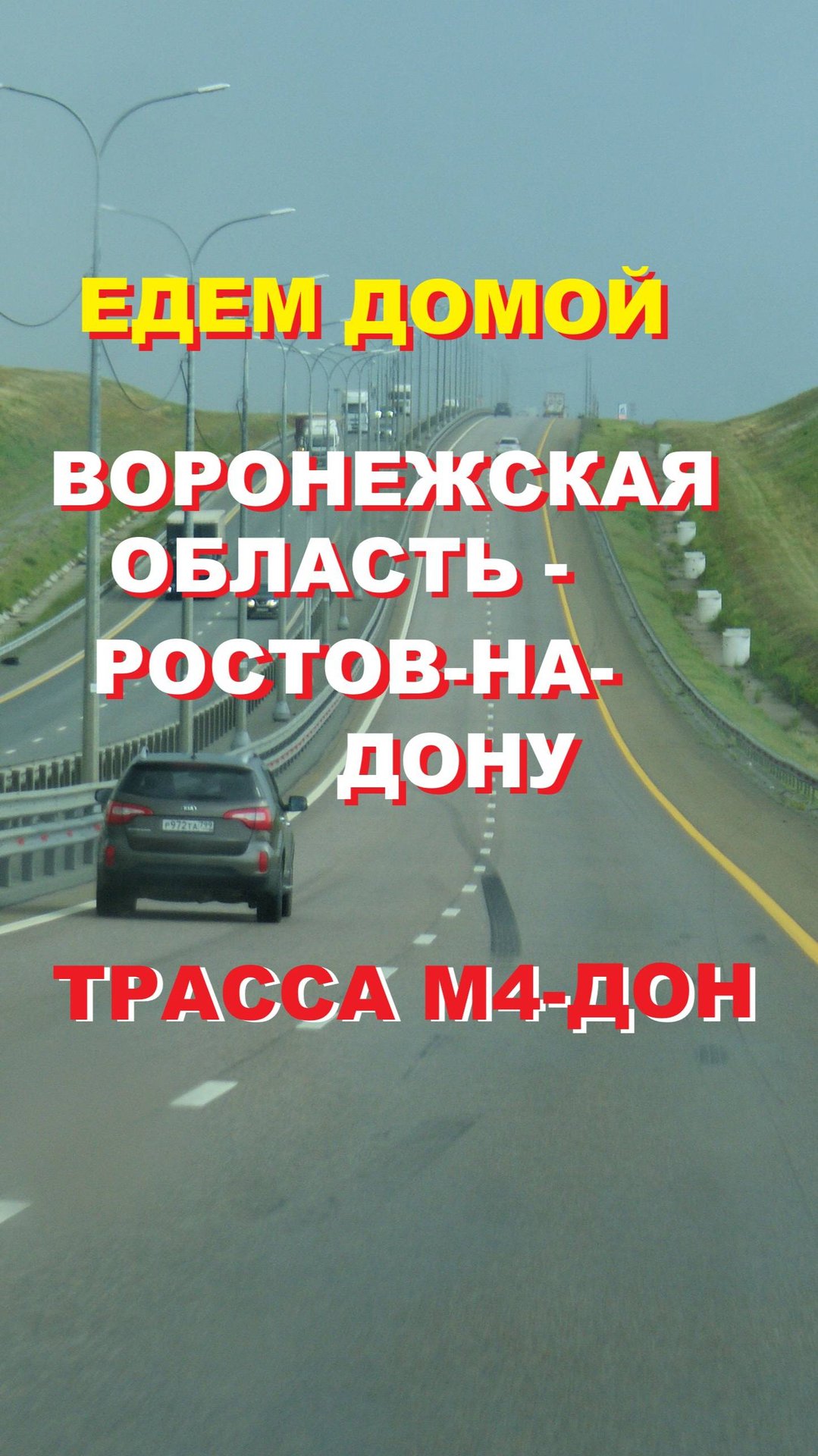 Дорога из Воронежской области в Ростов-на-Дону. Трасса М4-Дон - то ливень, то солнце, то пробки