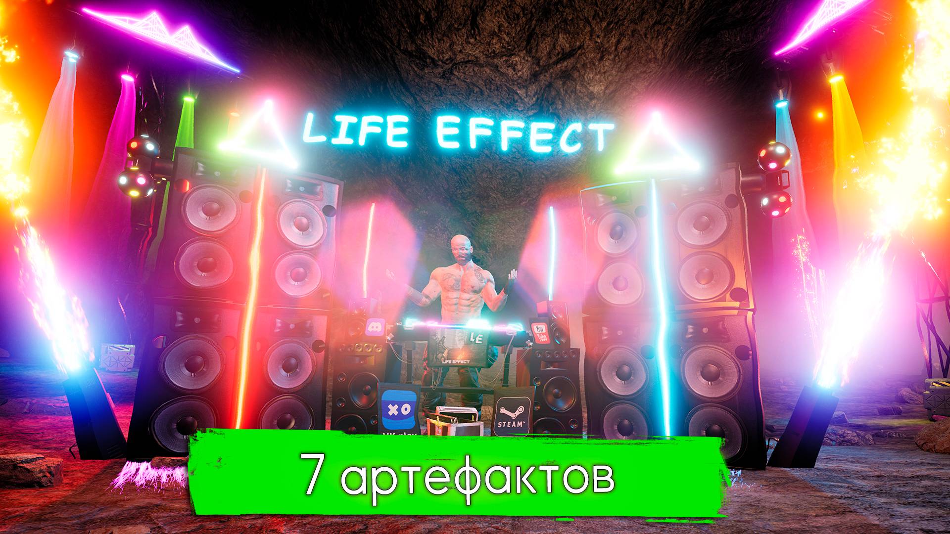 LIFE EFFECT - 7 артефактов  (Exclusive Music LE)