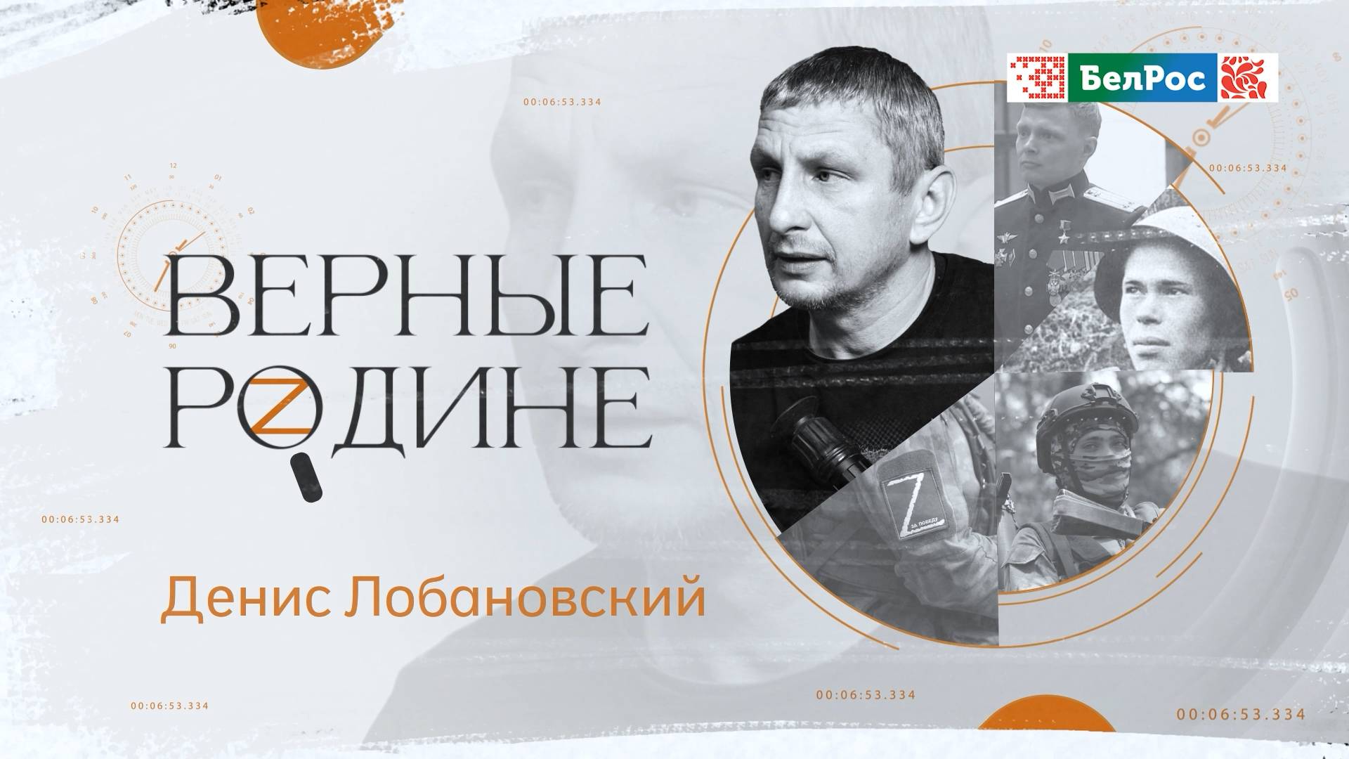 Верные Родине | Позывной "Лэба"