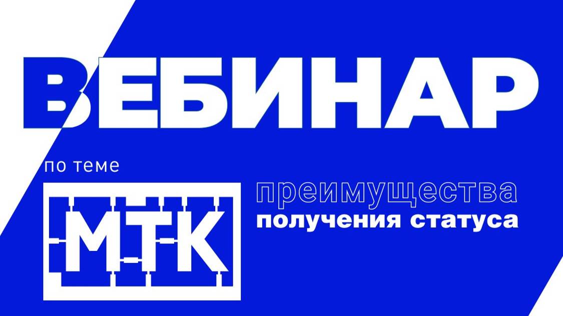 Вебинар по теме «МТК: преимущества получения статуса»