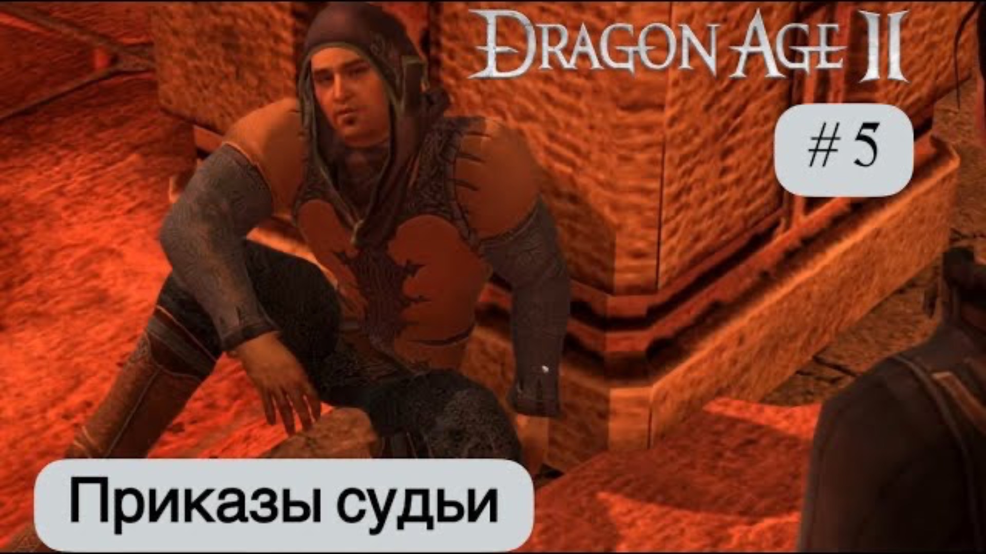 Судья нарушает закон - Прохождение Dragon Age 2 - Часть 5