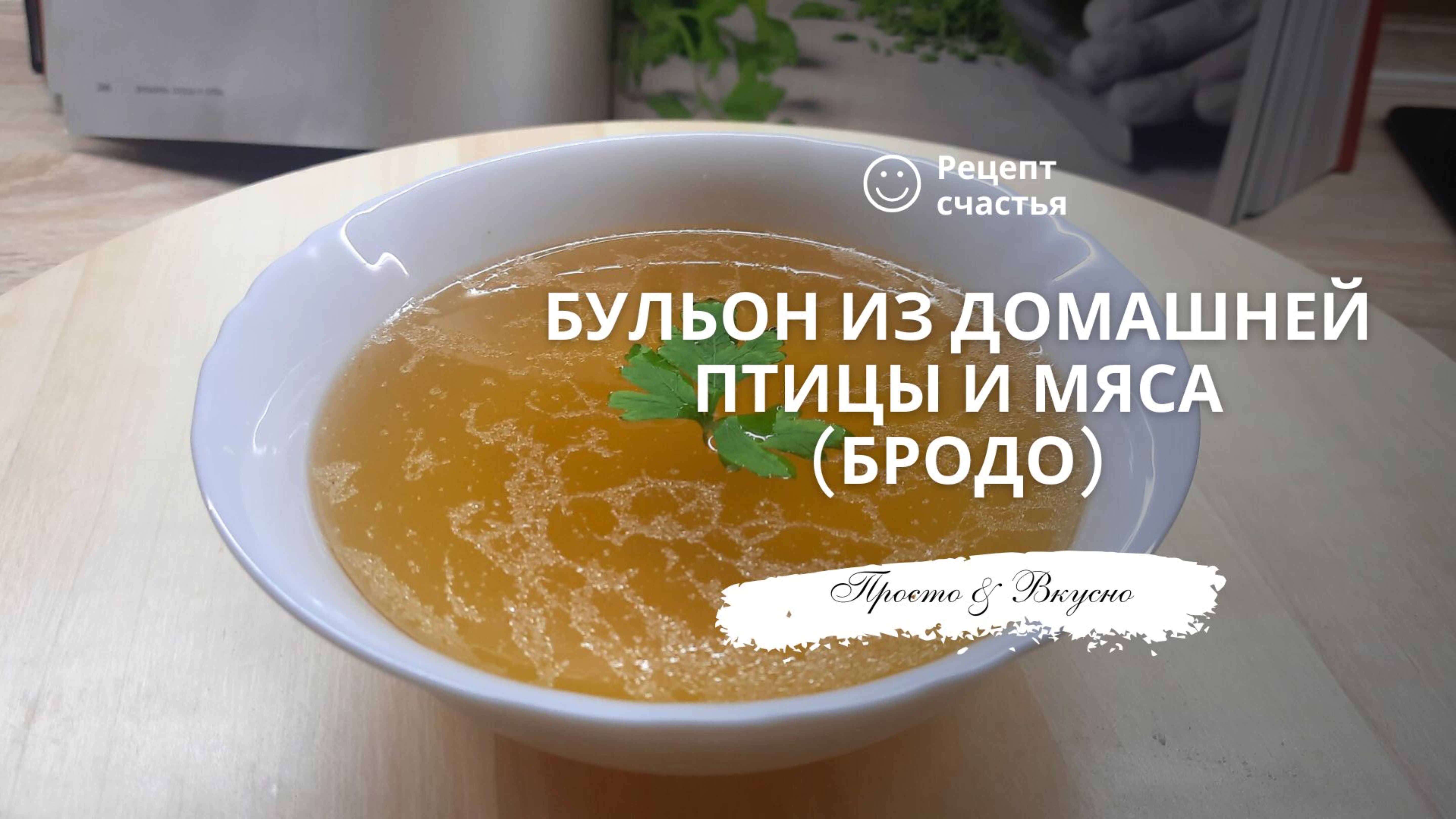 Бульон из домашней птицы и мяса (бродо)