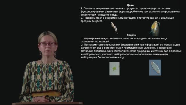 Анонс курса: Биотестирование природных и сточных вод