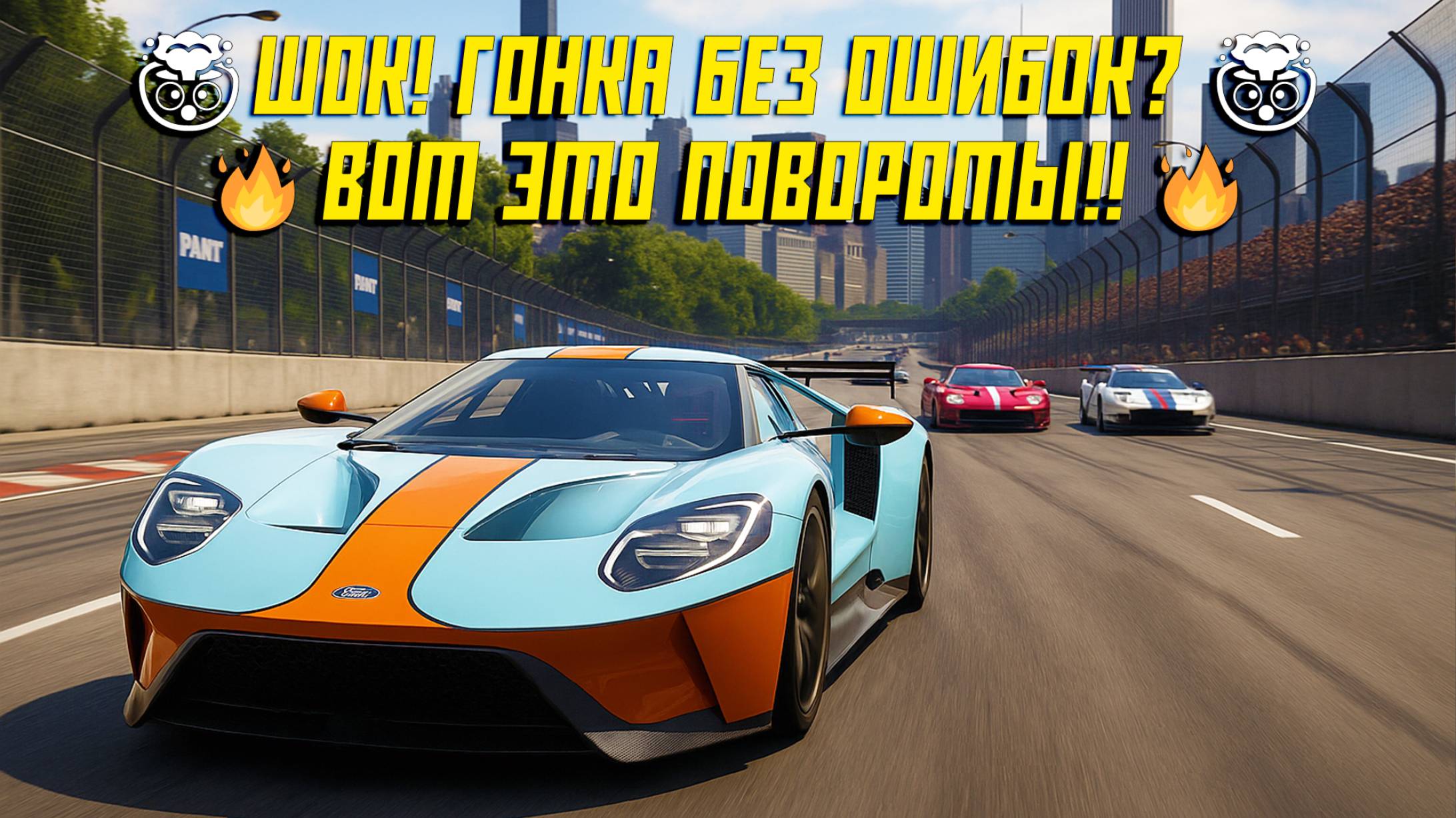 🔥ШОК! Гонка без ошибок? Вот это повороты! 🤯 Невероятный рывок по внешнему радиусу! 🚗💨