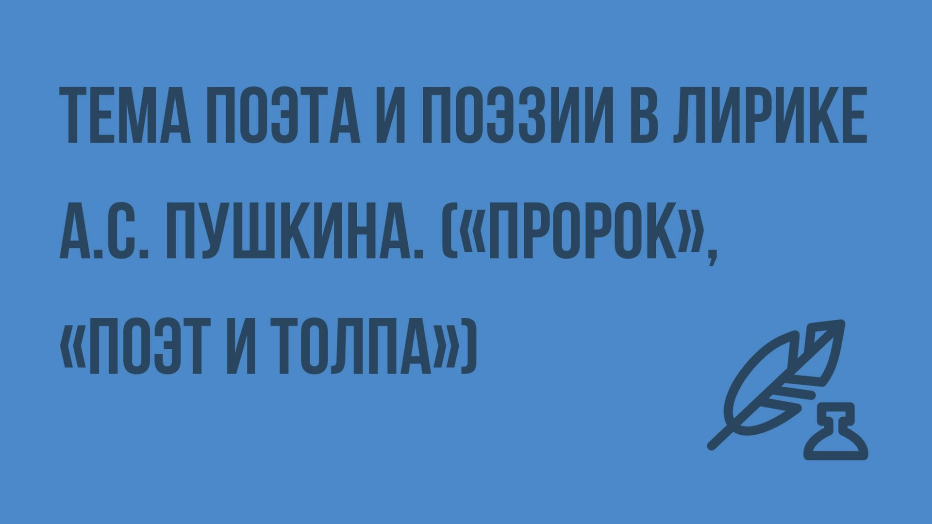 Тема поэта и поэзии в лирике А.С. Пушкина. («Пророк», «Поэт и толпа»). Видеоурок по литературе 10
