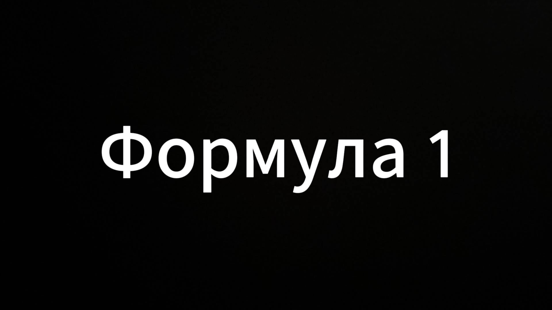 Формула 1 #ЕвгенийВихрицкий #Вихрицкий #коуч  #история #блогер #мир #жизнь #мы #россия #кино #гонки