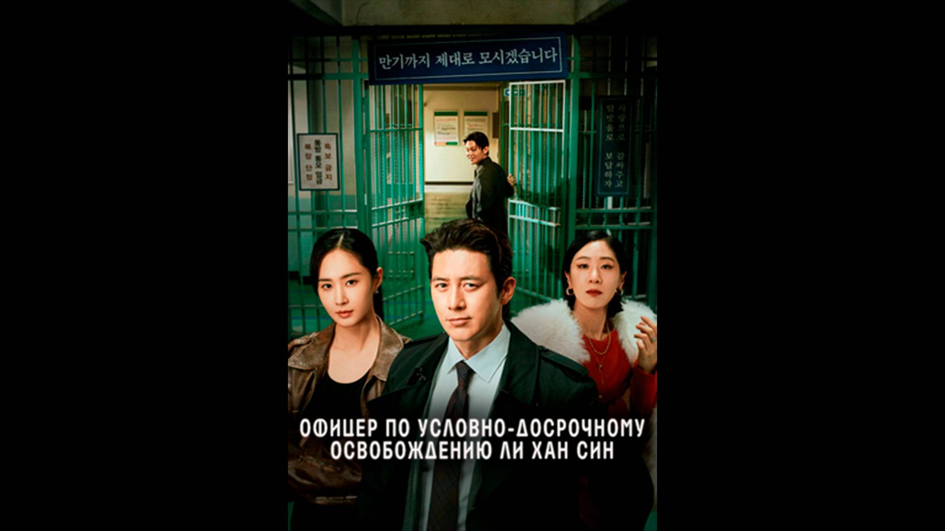 Офицер по условно-досрочному освобождению Русский трейлер сериала
