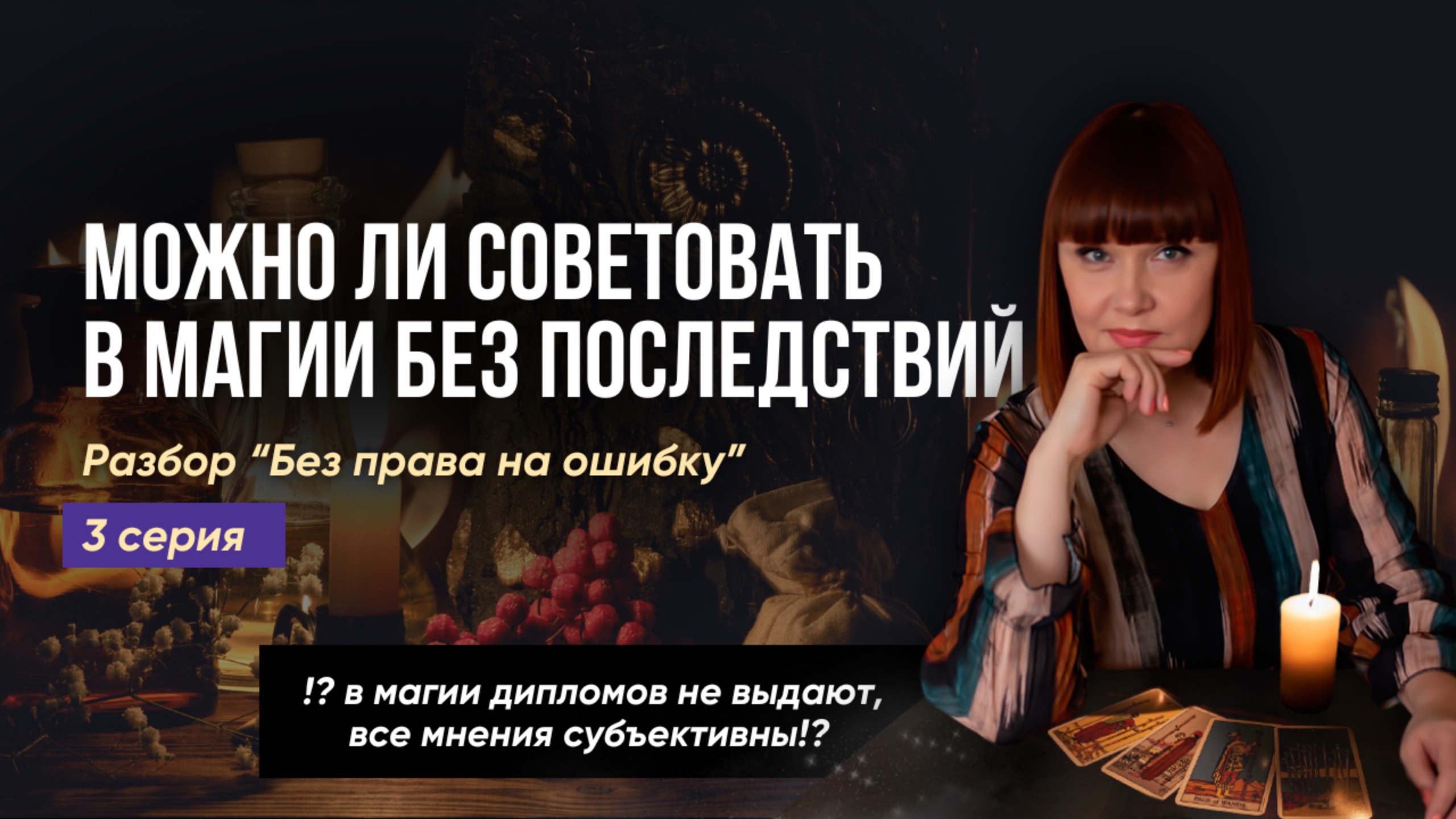 Можно ли в магии советовать БЕЗ ПОСЛЕДСТВИЙ!?