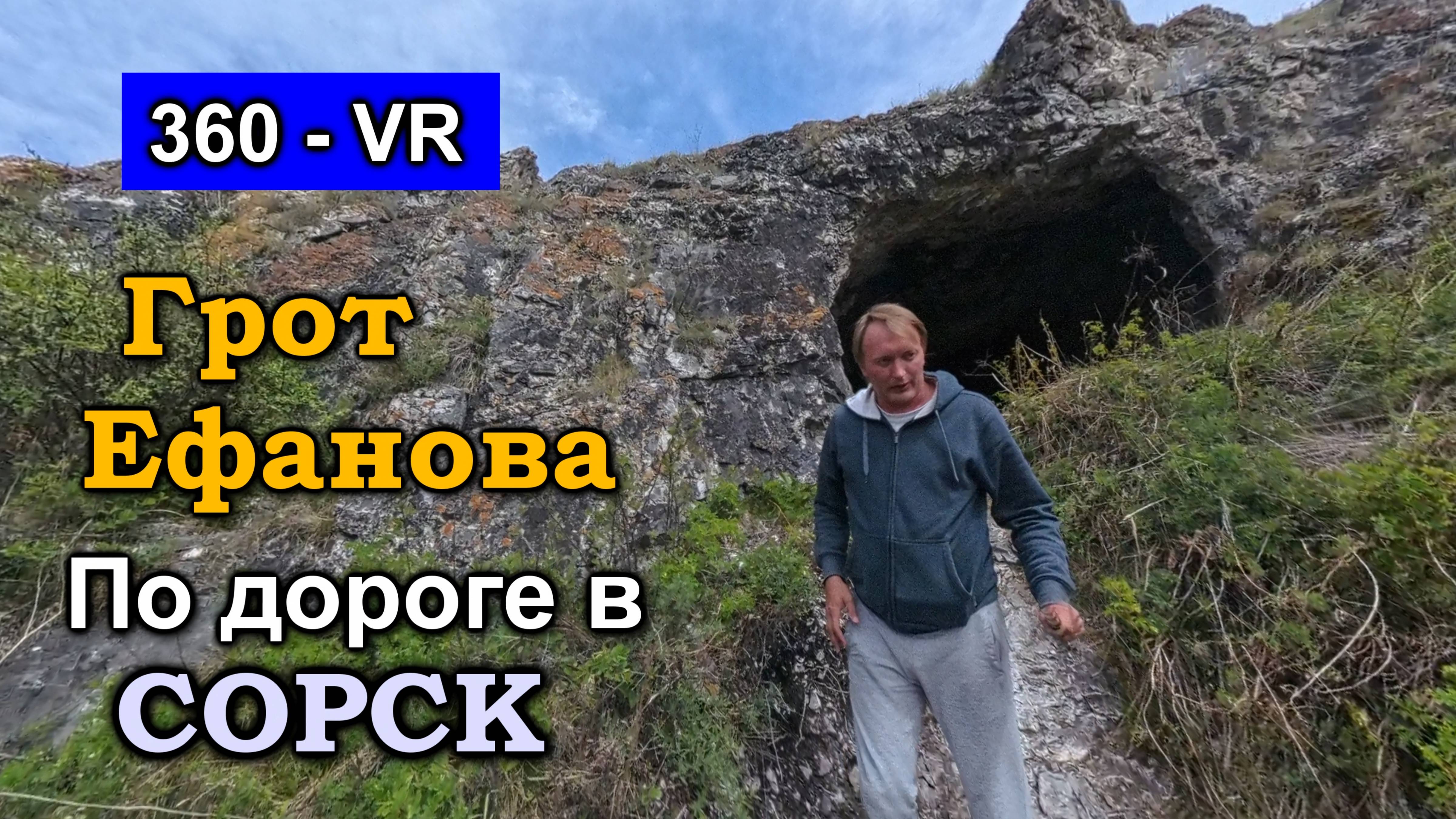 360-VR. Грот Ефанова, по дороге в Сорск. Хакасия