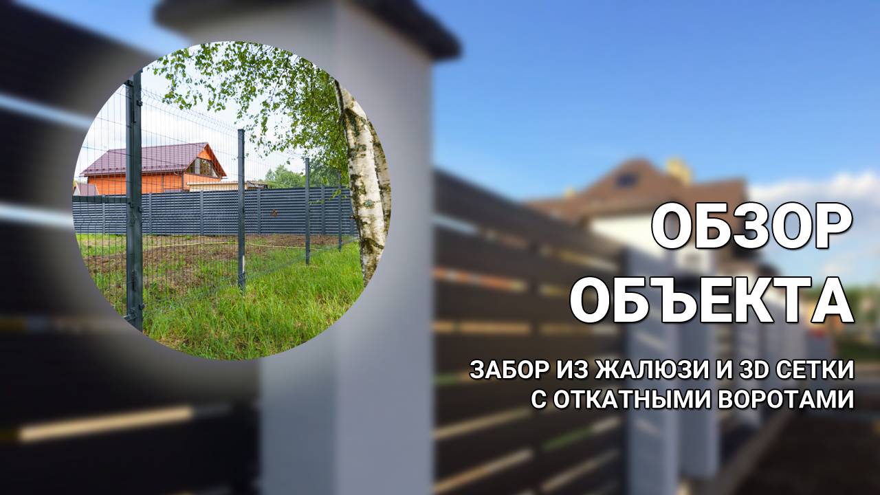 Забор из жалюзи и 3D сетки — ОБЗОР ОБЪЕКТА от Заборы 2.0!